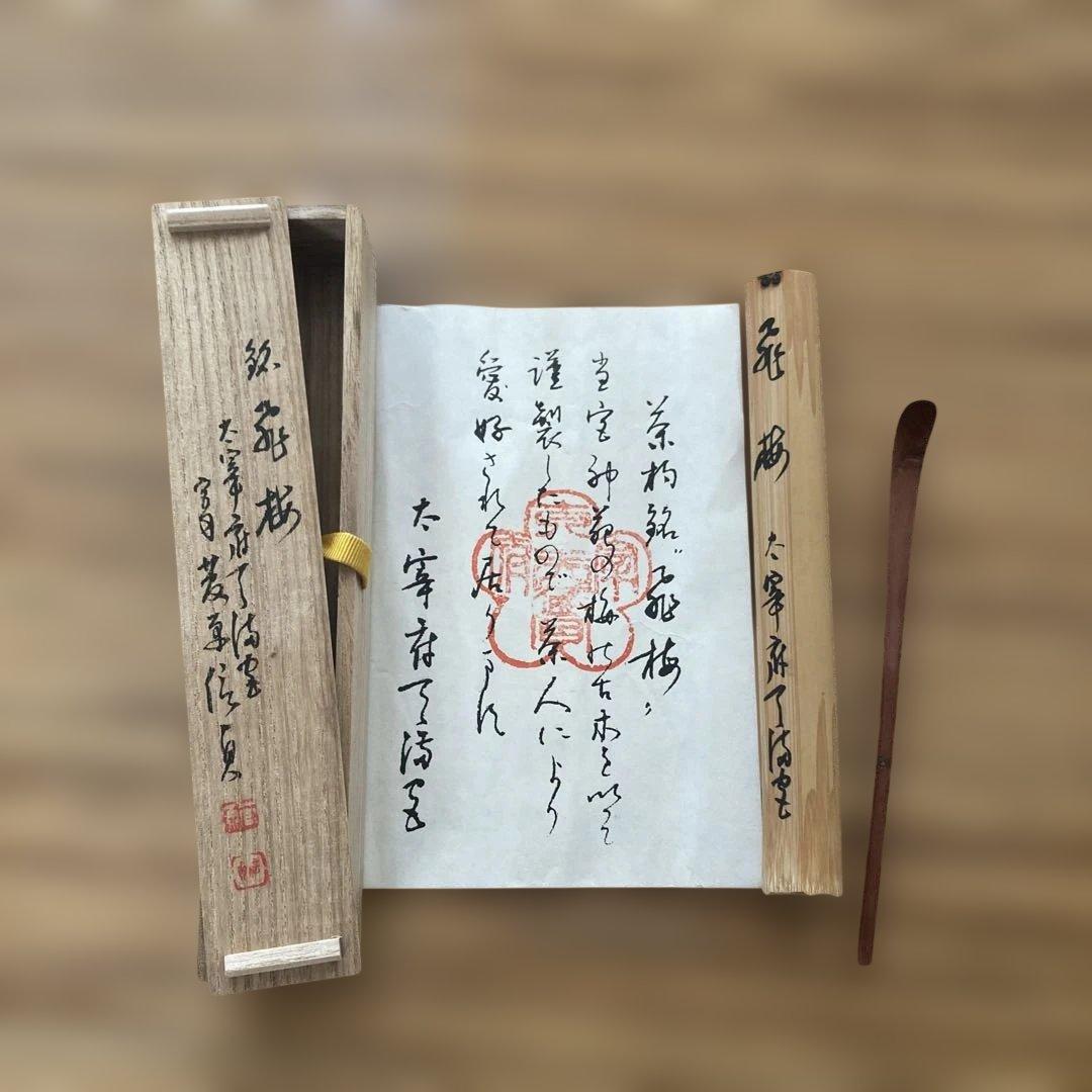 竹製 茶杓 手書き文字付き