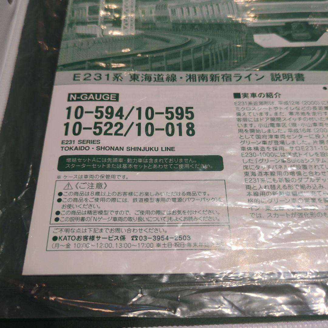 KATO E231系 東海道線・湘南新宿ライン 8両セット