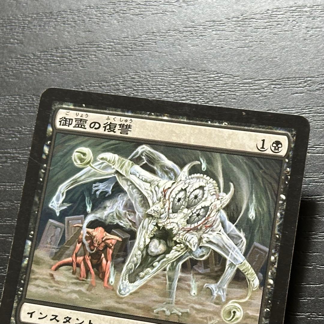 MTG 御霊の復讐 日本語 初版 3枚