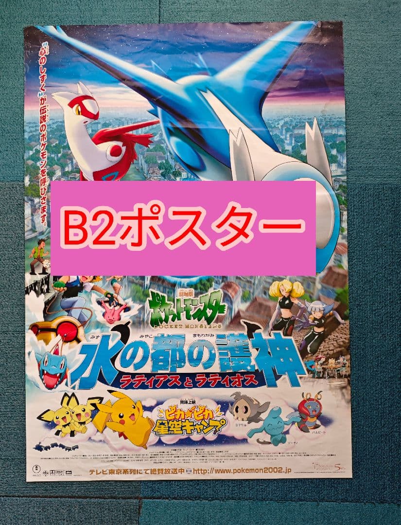 水の都の護神 ラティアス ラティオス B2ポスター