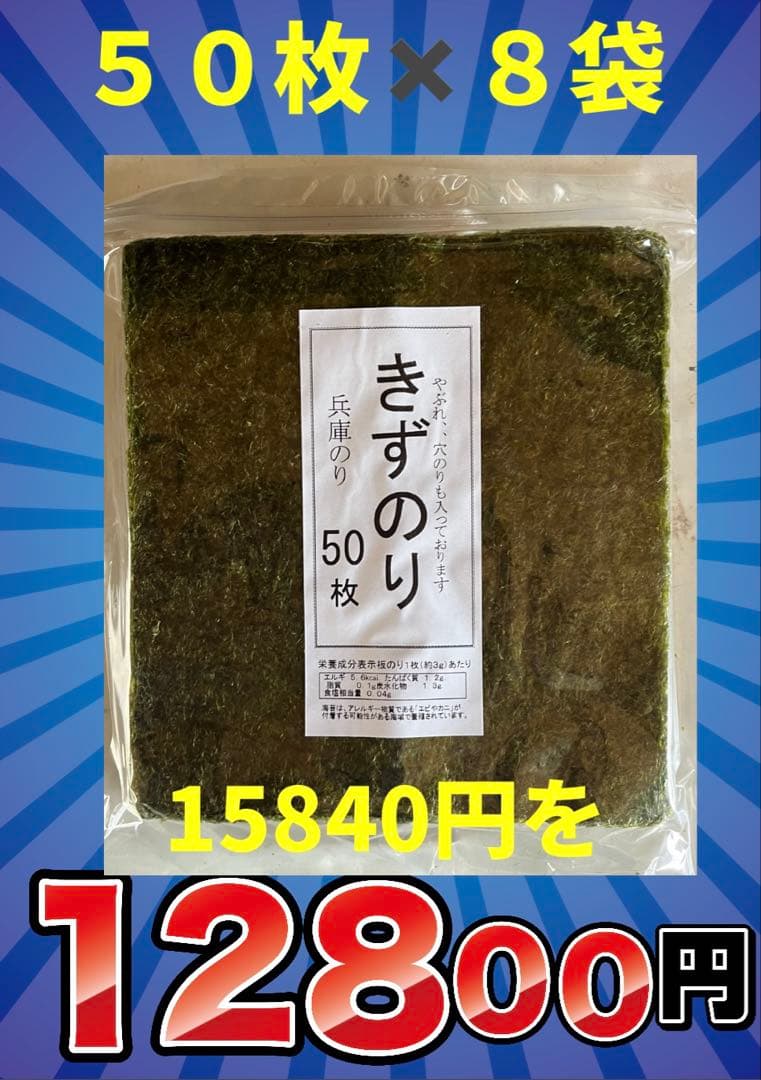 きずのり５０枚✖️８袋