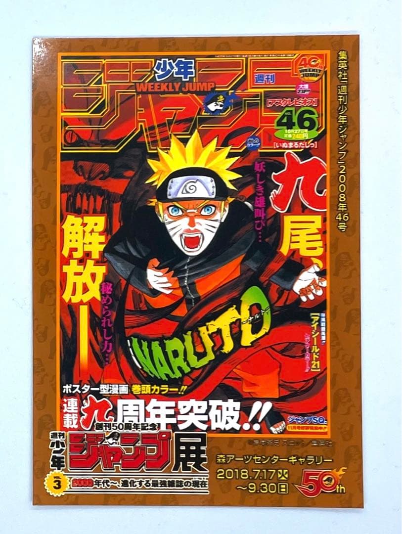 NARUTO 創刊50周年 週刊少年ジャンプ展 特製プリント