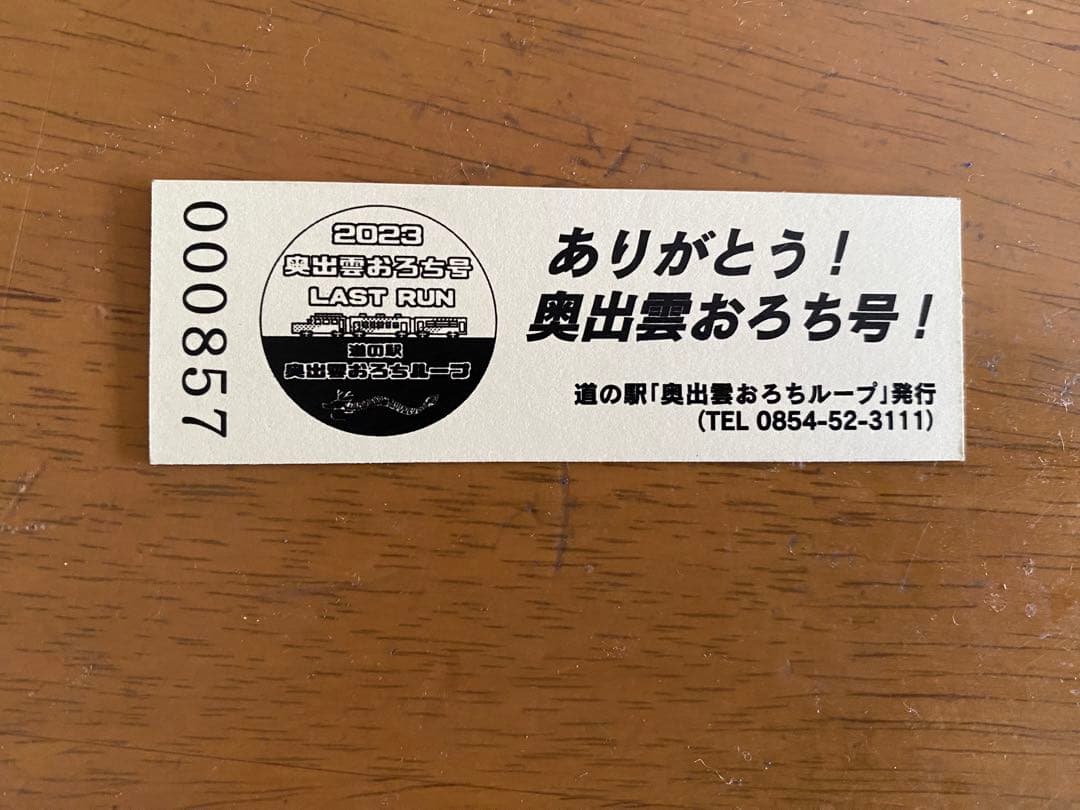 トロッコ列車、奥出雲おろち号ラストイヤー記念、非売品