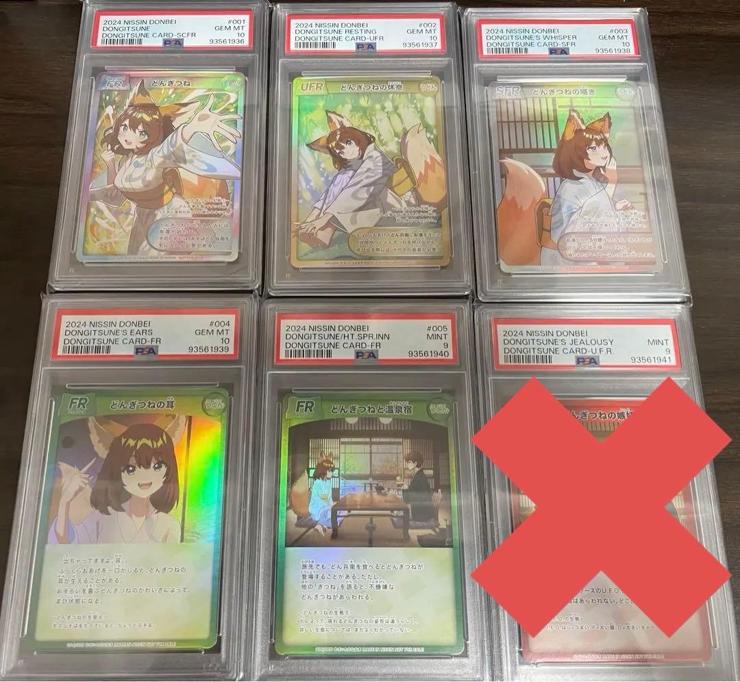 【希少性抜群】どんぎつね　5連番　コンプリートセット　PSA10 PSA9