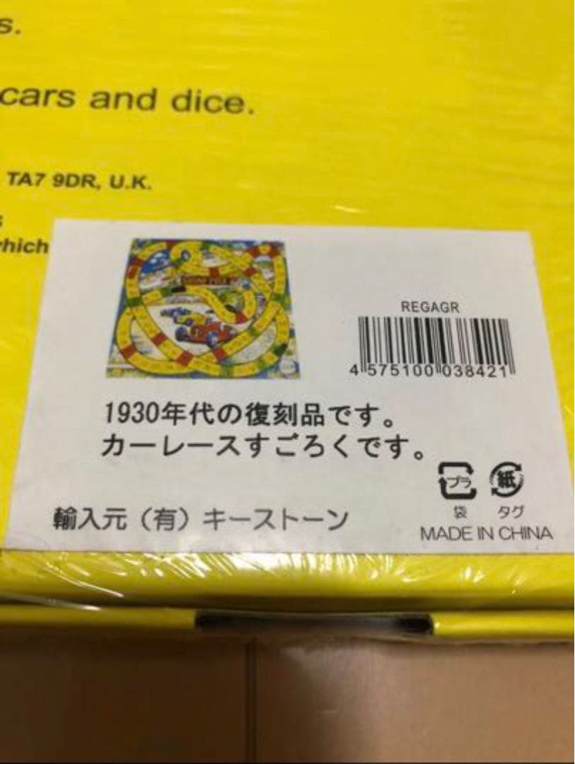デッドストック カーレースすごろく 1930年代復刻版 ゲーム 未開封 未使用