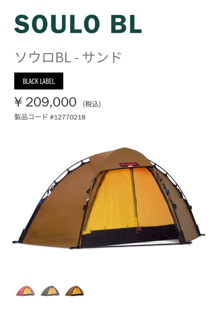 HILLEBERG ヒルバーグ ソウロ BL サンド　FP付き