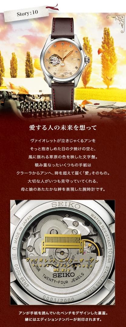 ヴァイオレット・エヴァーガーデン×セイコー 機械式腕時計 Story:10モデル