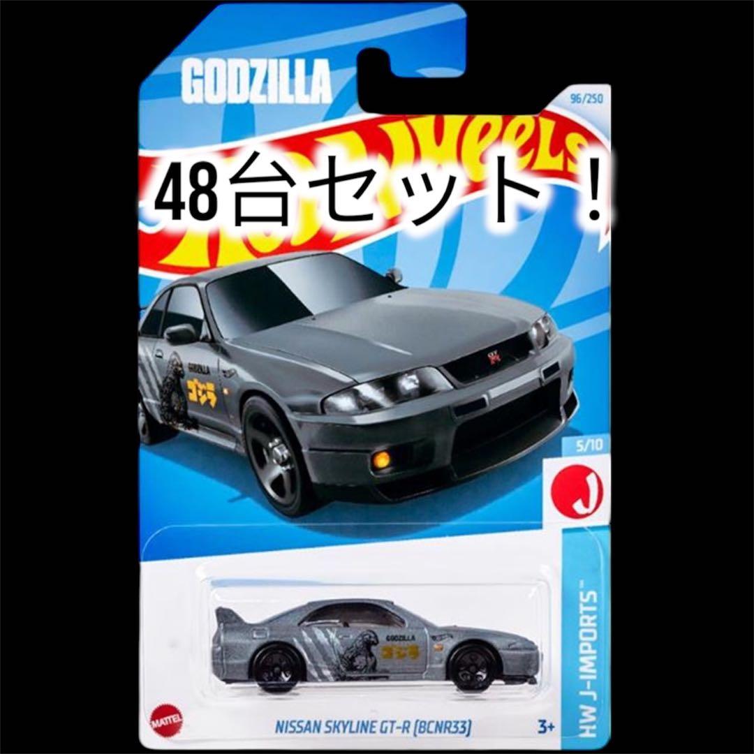 48台セット！ホットウィール スカイライン GT-R R33 ゴジラ