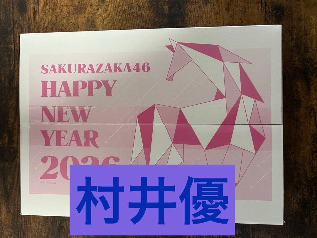 櫻坂46 福袋2026 村井優 7点セット 新品、未開封品
