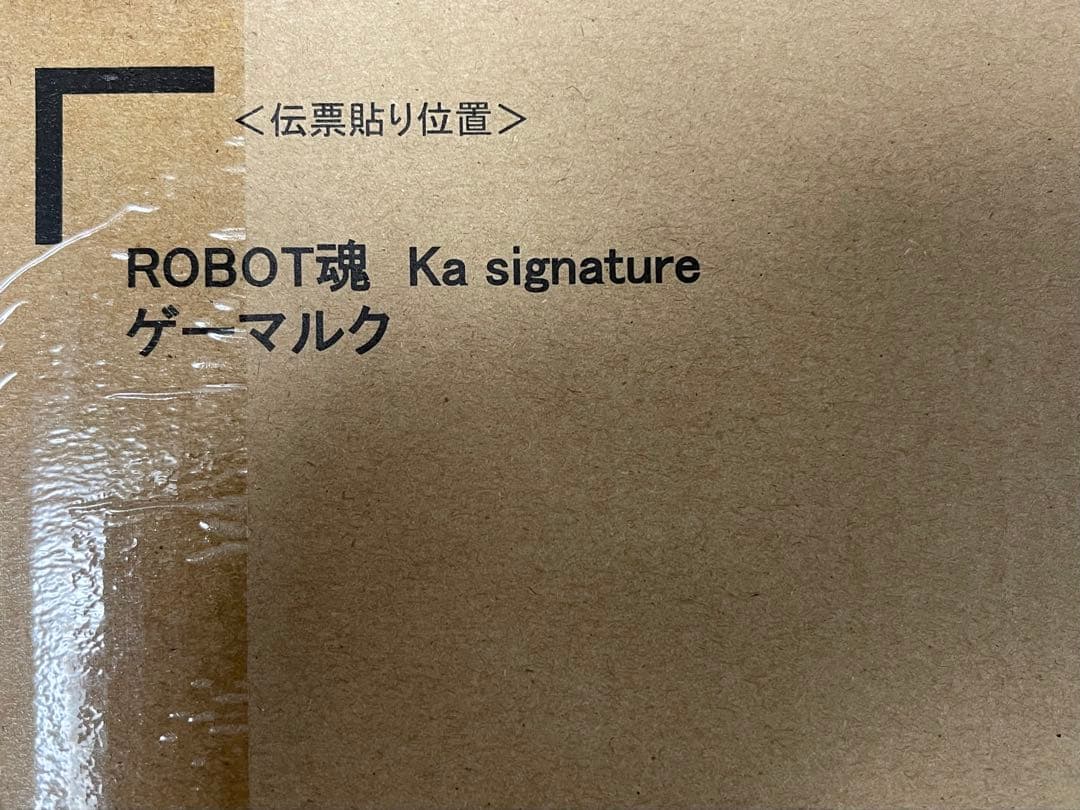 【新品 未開封】ROBOT魂 ゲーマルク (Ka signature)