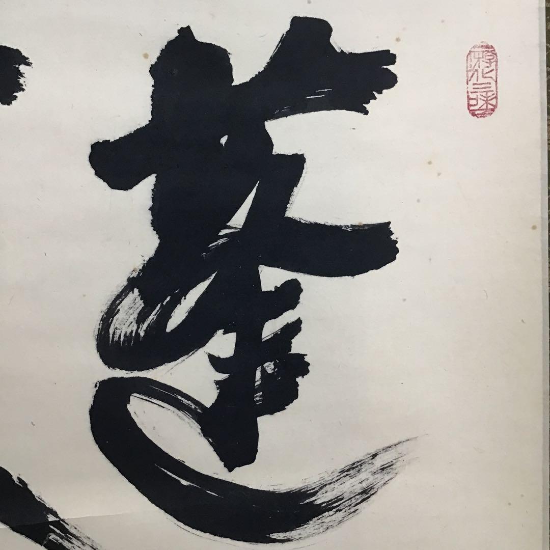 掛軸　蓬莱山　臨済宗大徳寺派如意庵　名僧立花大亀老師筆　共箱　紙箱　S940KJ