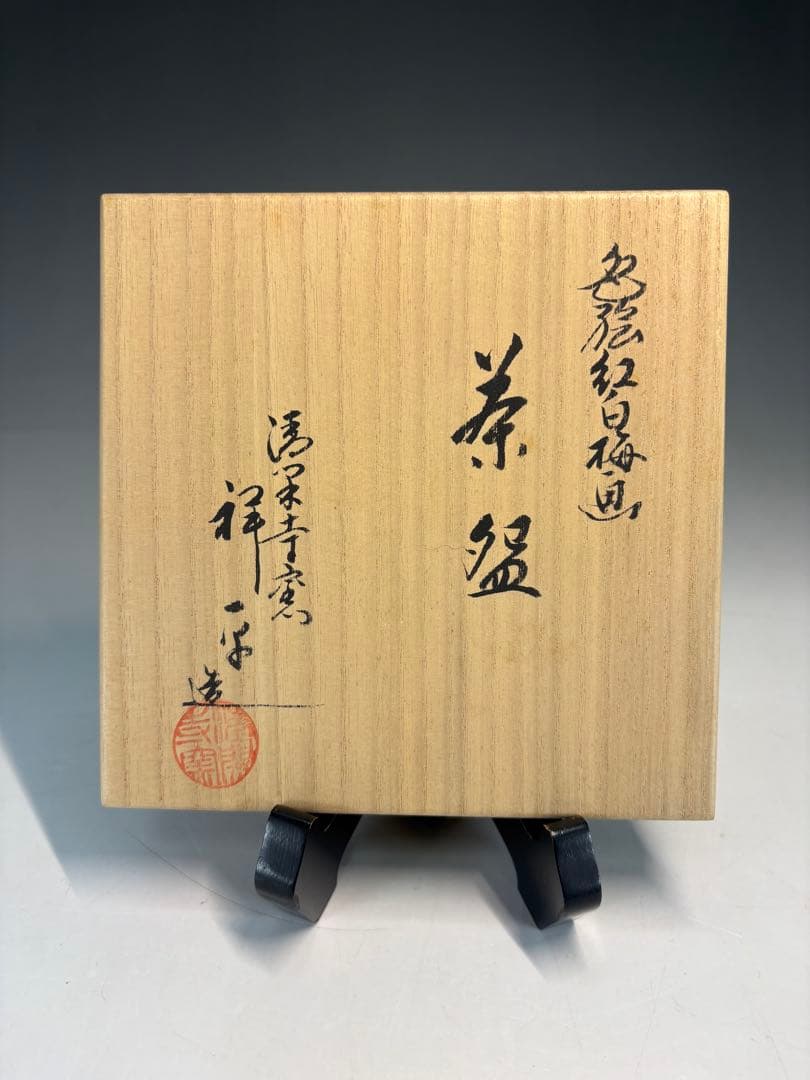 【中古品】清閑寺窯　杉田祥平造　色絵紅白梅ノ画茶碗（共箱）