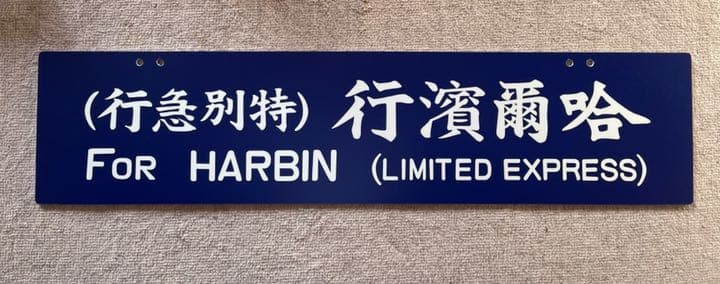 フリード君優遇有り 最終価格 復刻風 特急サボ アルミ複合板製