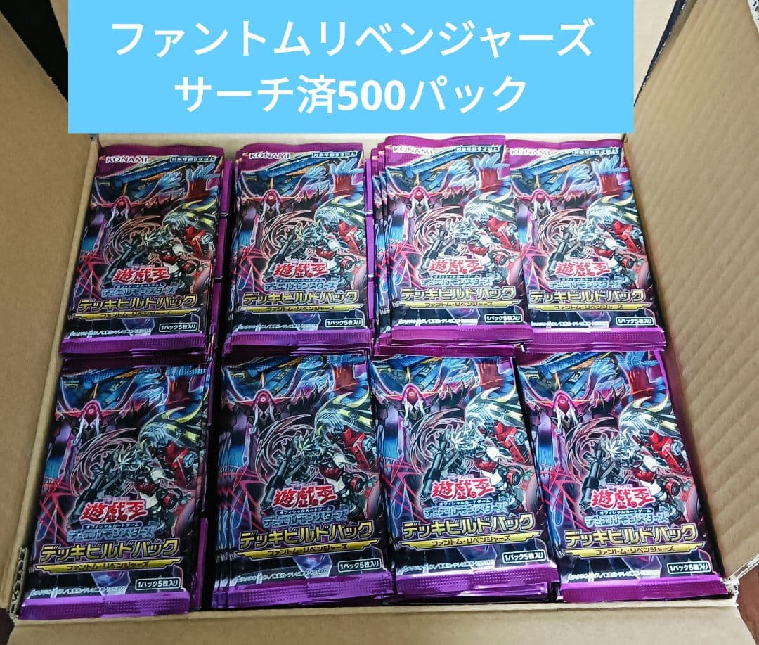 遊戯王OCGファントム・リベンジャーズ　サーチ済未開封500パック