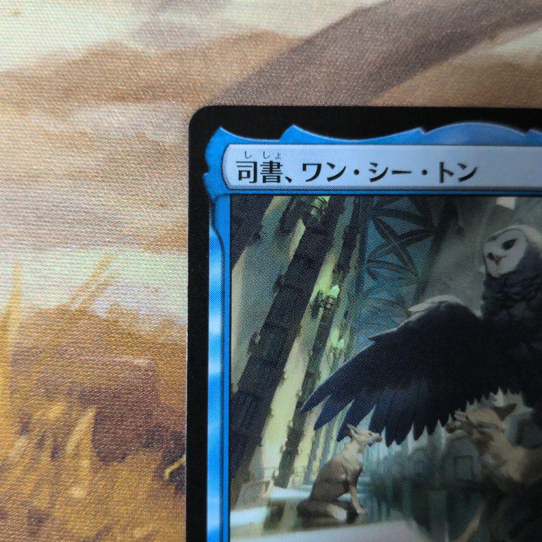 MTG　アバター　司書、ワン・シー・トン