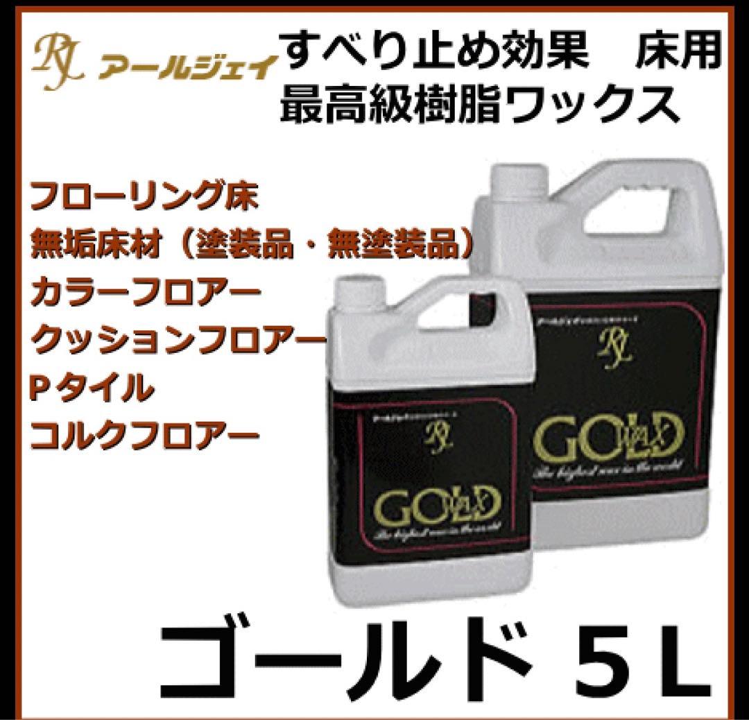アールジェイゴールド 未使用 最高級樹脂床用ワックス