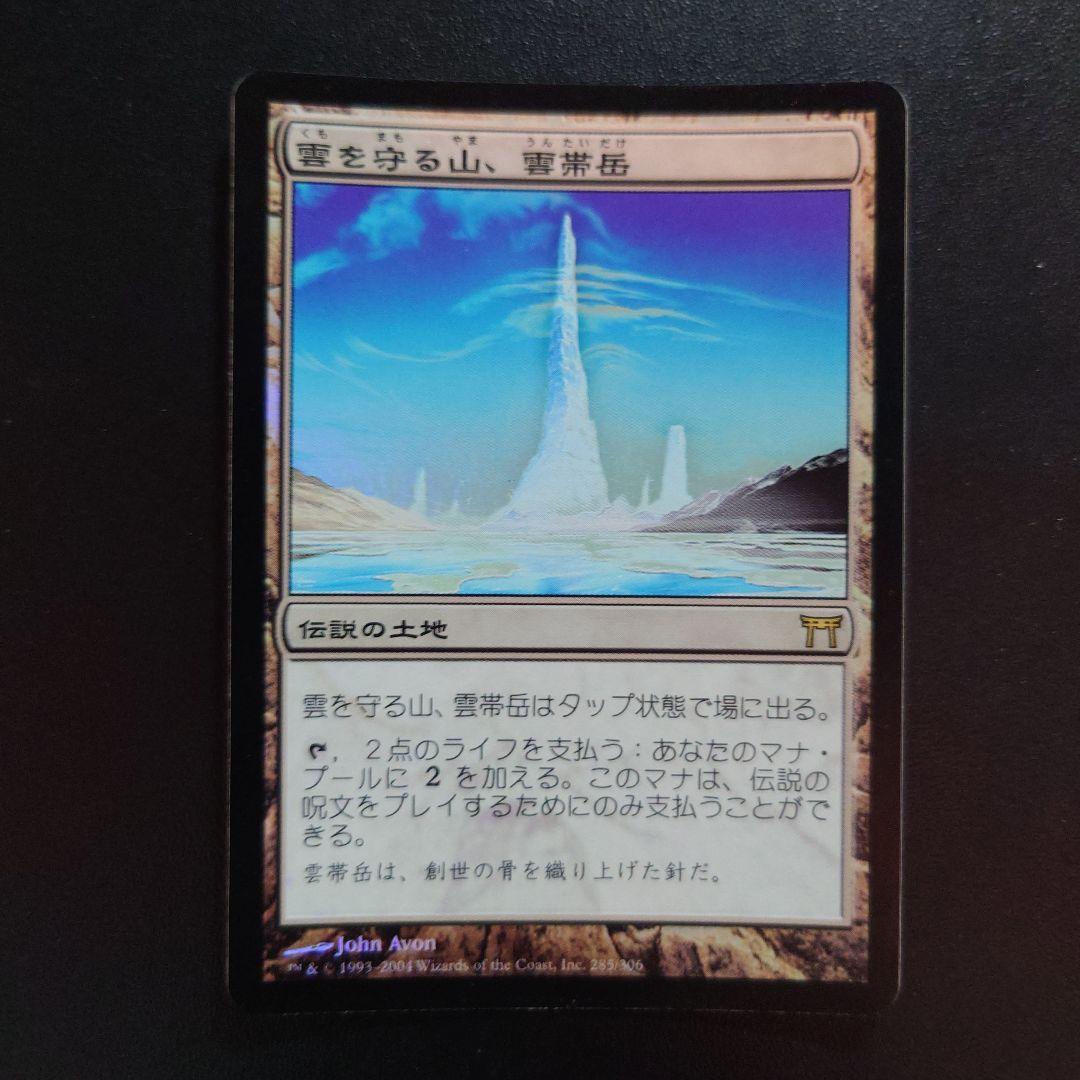 雲を守る山、雲帯岳 foil 日本語版 MTG 神河 CHK