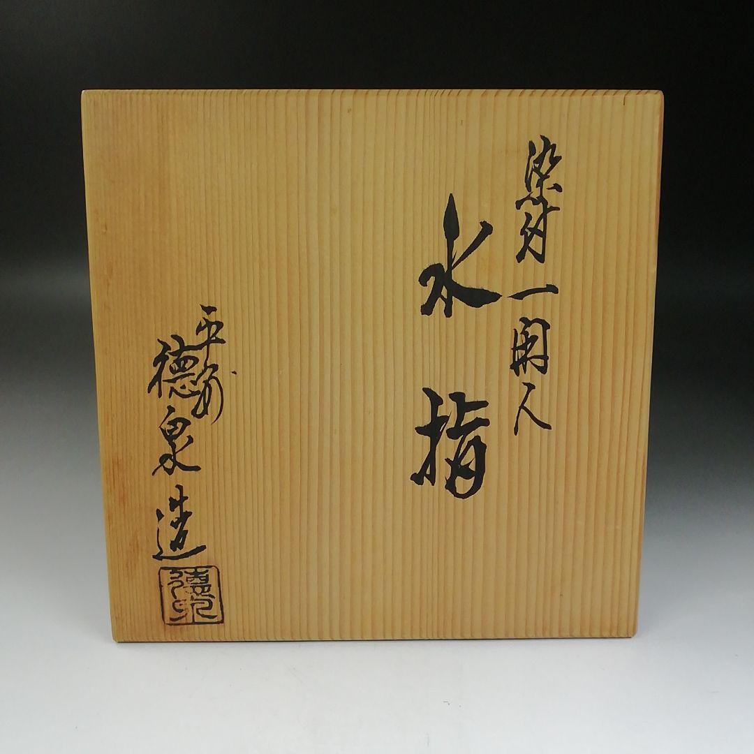 Ｔ７４３　水指　『染付　一閑人』『平安　西村徳泉 造』　共箱　茶道具