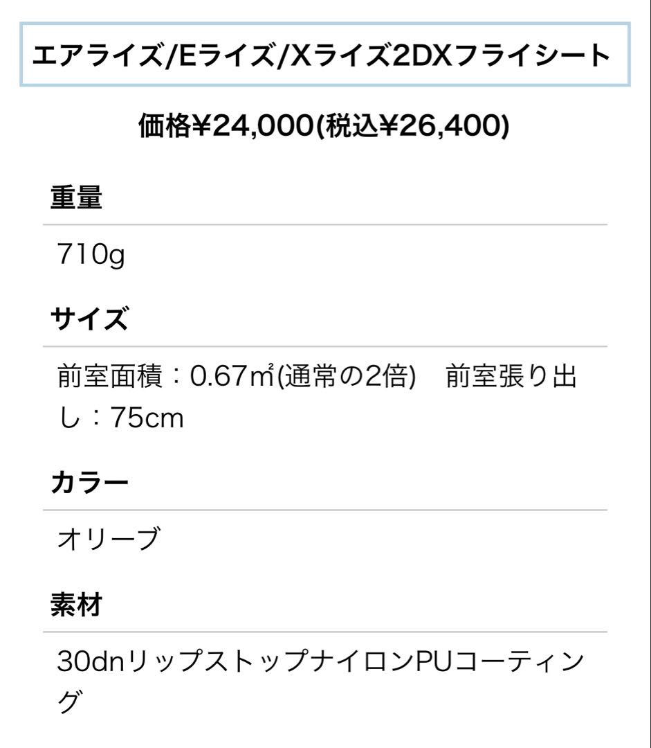 X-RAIZ DXフライシート2 未使用品　アライテント