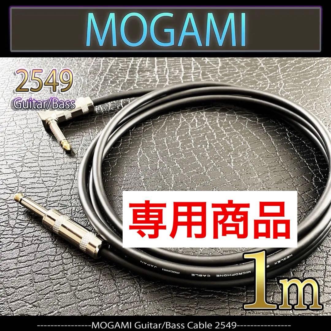 （新品）MOGAMI（モガミ）2549『1m』S/Sギターシールド