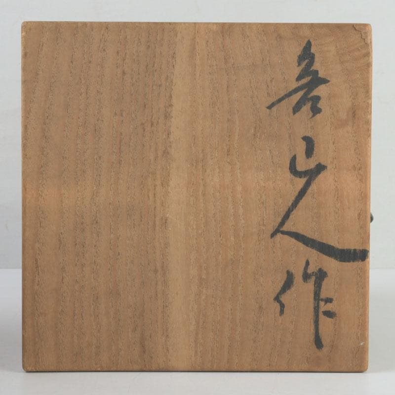 北大路魯山人作　唐津焼　双耳壷　小山冨士夫(古山子)書付箱　V　9676
