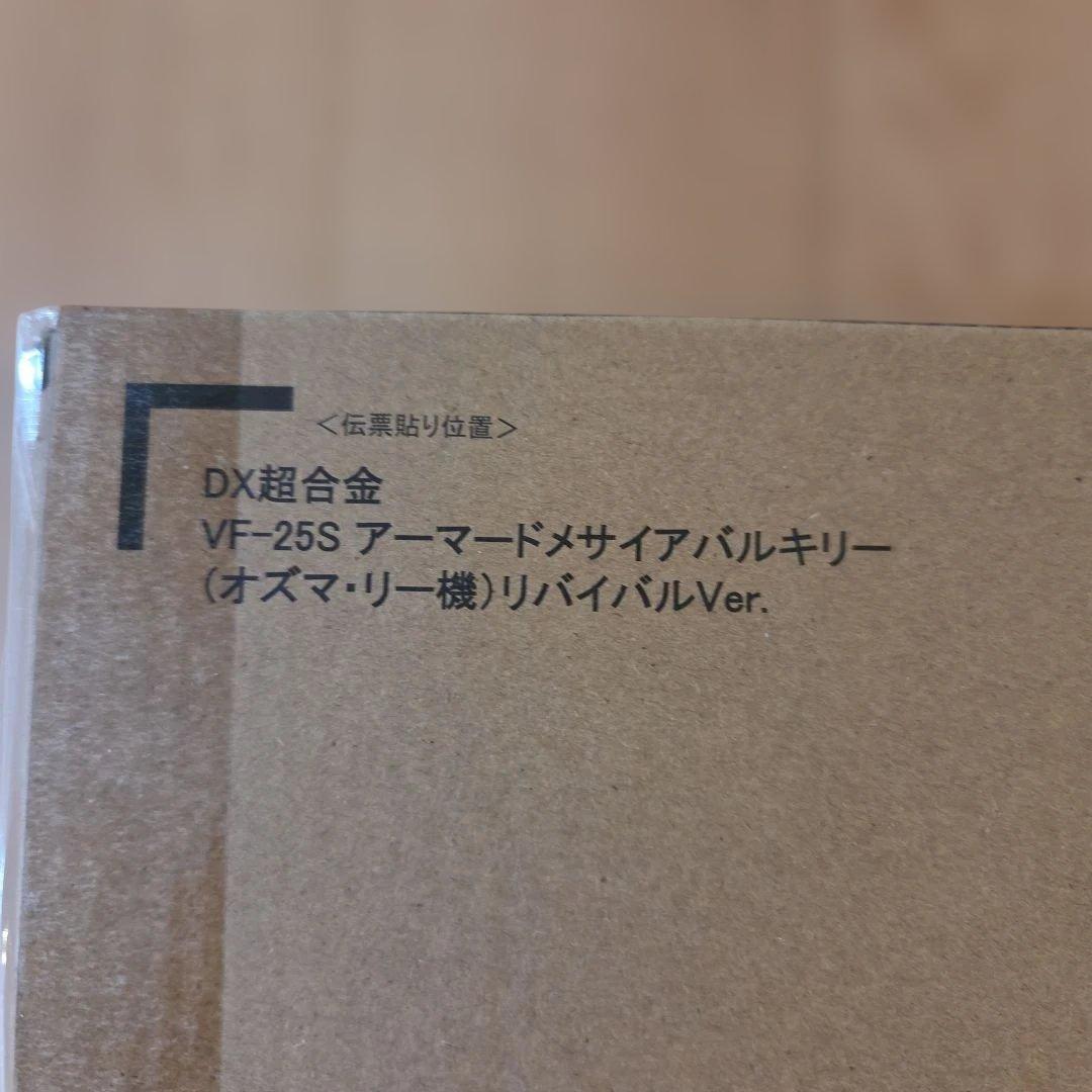 新品未開封 DX超合金VF25S アーマードメサイアバルキリーリバイバルVer.