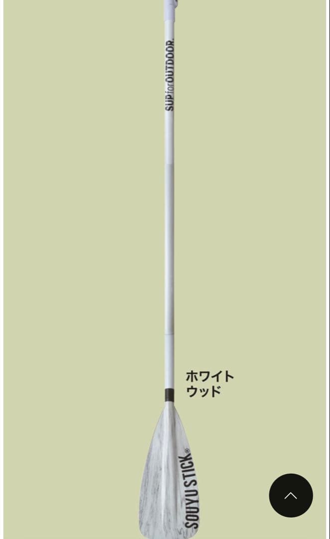 【送料込み】★SOUYU STICK★ホワイトウッドカーボンパドル★サップボード
