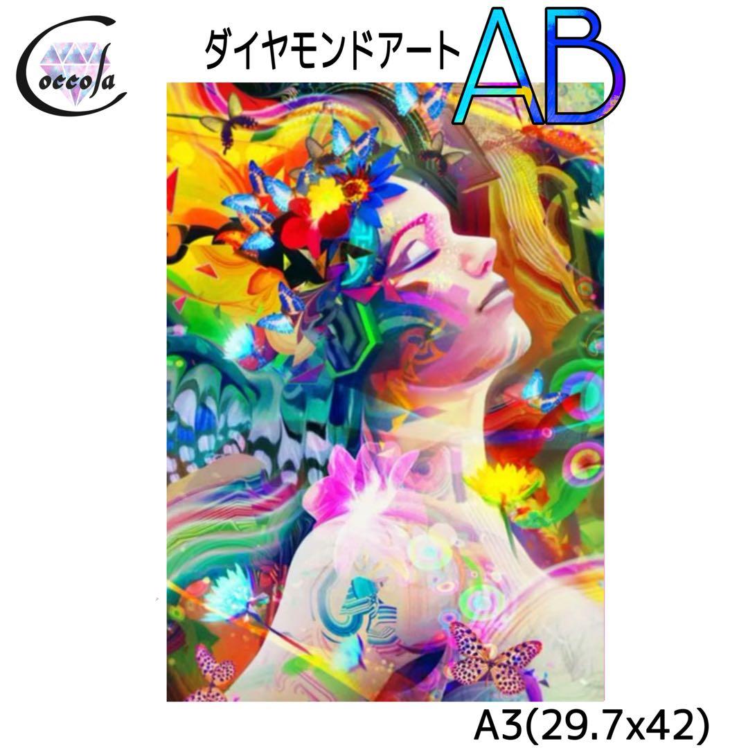 【オーロラビーズ入り】ダイヤモンドアート A3 おしゃれ カラフル／64AB