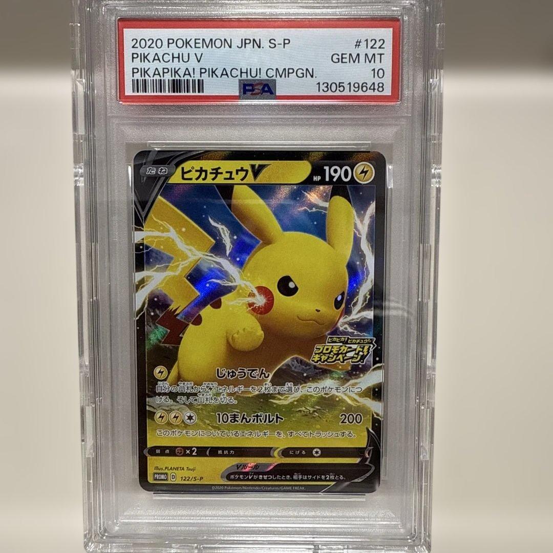 ピカチュウV PROMO 122/s-p PSA10