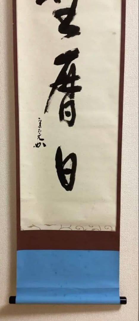 茶道具 古物品 軸一行 直筆「無暦日」表千家 兼中斉 堀内宗完 木箱入