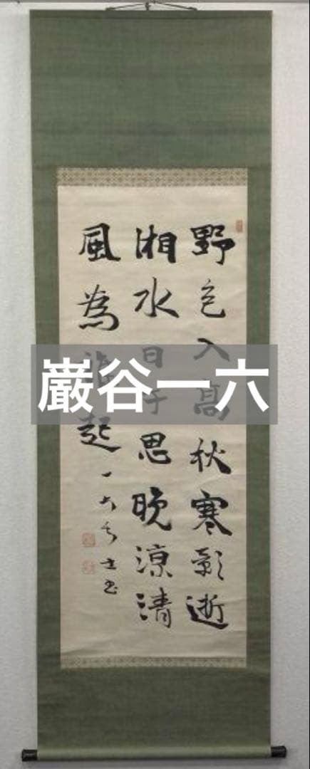 巌谷一六(巖谷一六)「書」掛軸 紙本＊
