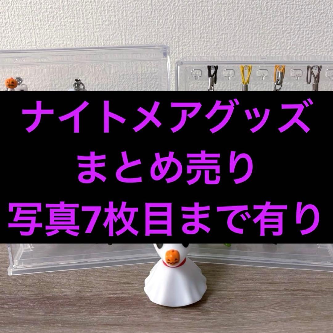 【まとめ売り¨̮⃝】ナイトメア・ビフォア・クリスマスキーホルダーストラップファイル他