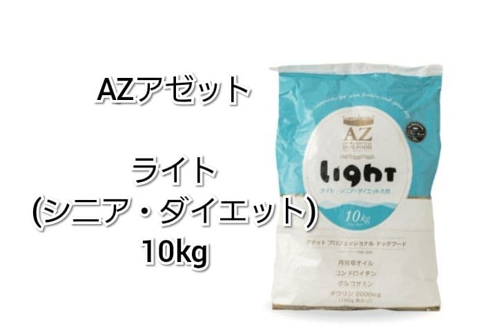 【24時間以内発送】AZ アゼット ライト シニア 10kg