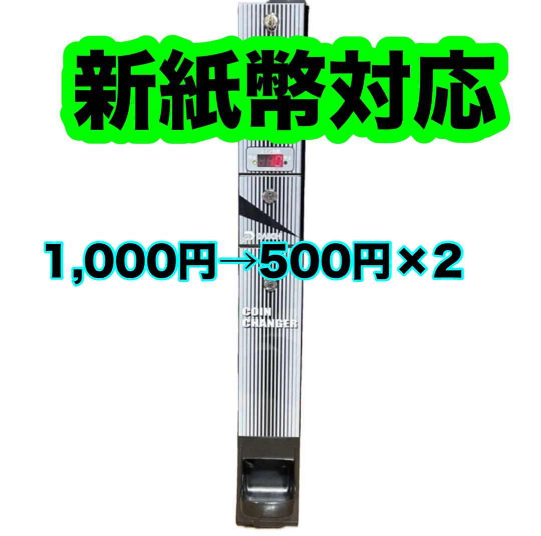 2024年発行新紙幣対応　1,000円から500円2枚　両替機