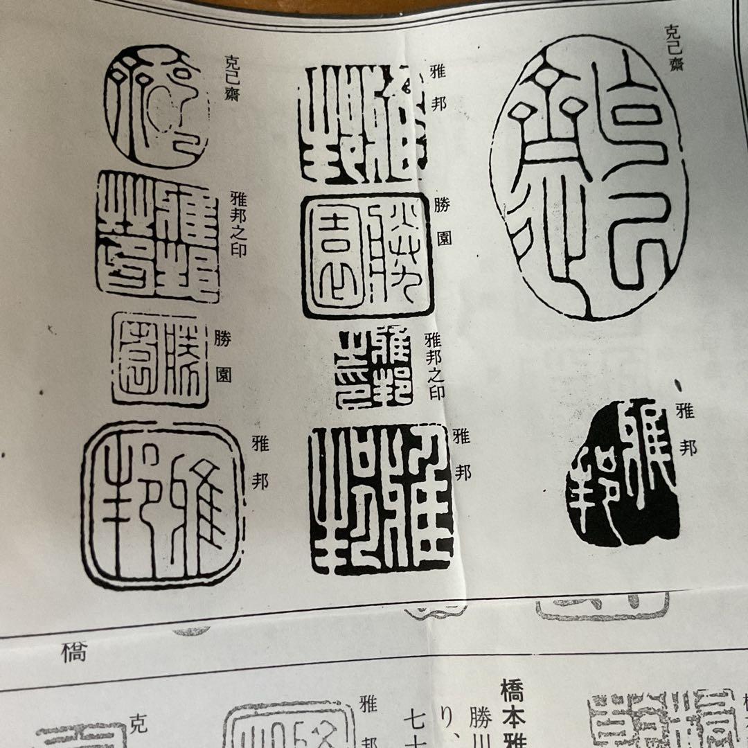 橋本雅邦 水墨画 【 夏景山水図】 子息 橋本永邦極め箱 落款照合済