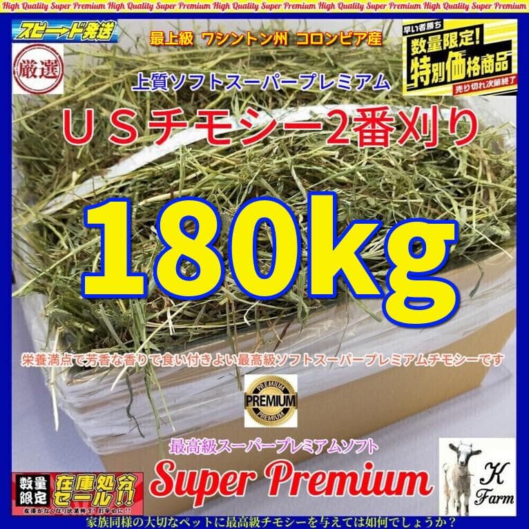 【業販価格】US産 チモシー 180kg ２番刈 ソフトSプレミアム