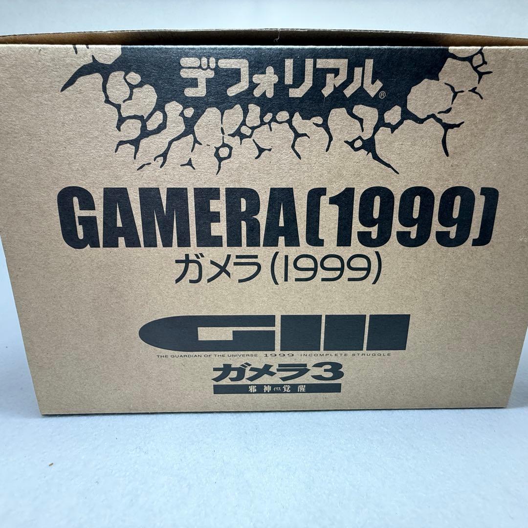 デフォリアル ガメラIII (1999) 少年リック限定版 フィギュア