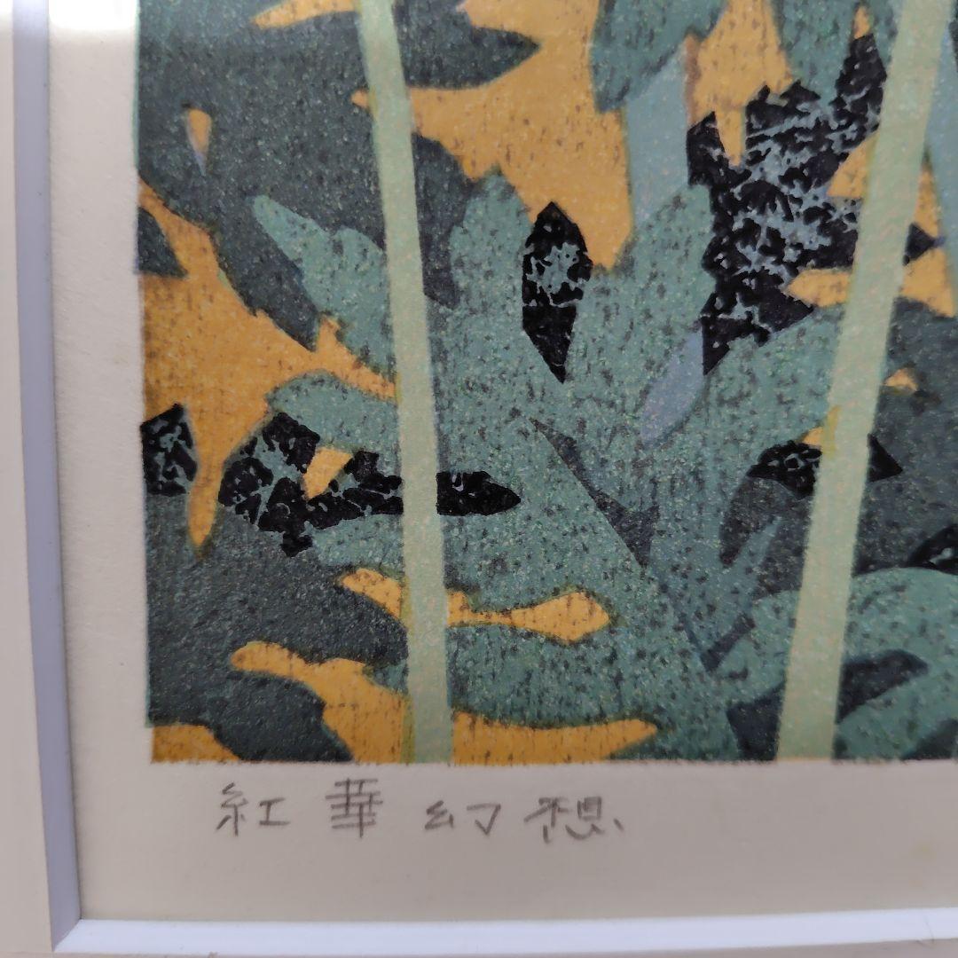 本荘正彦・木版画・紅華幻想 17／80