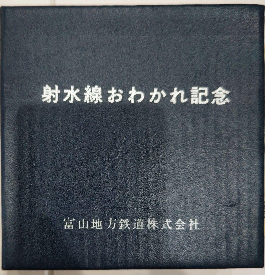 激レア！さようなら射水線 デ5010形車両1/10車輪 富山地方鉄道
