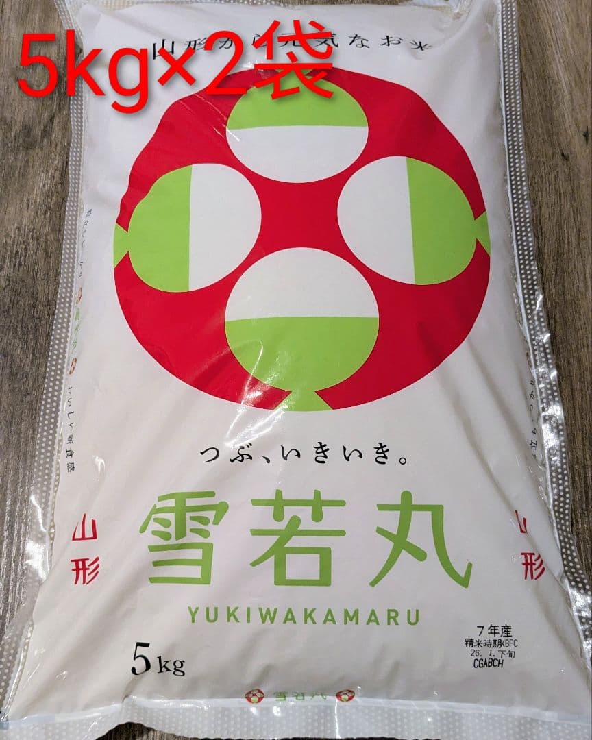 雪若丸 精米 5kg×2袋 山形県産　精米R8.1下旬
