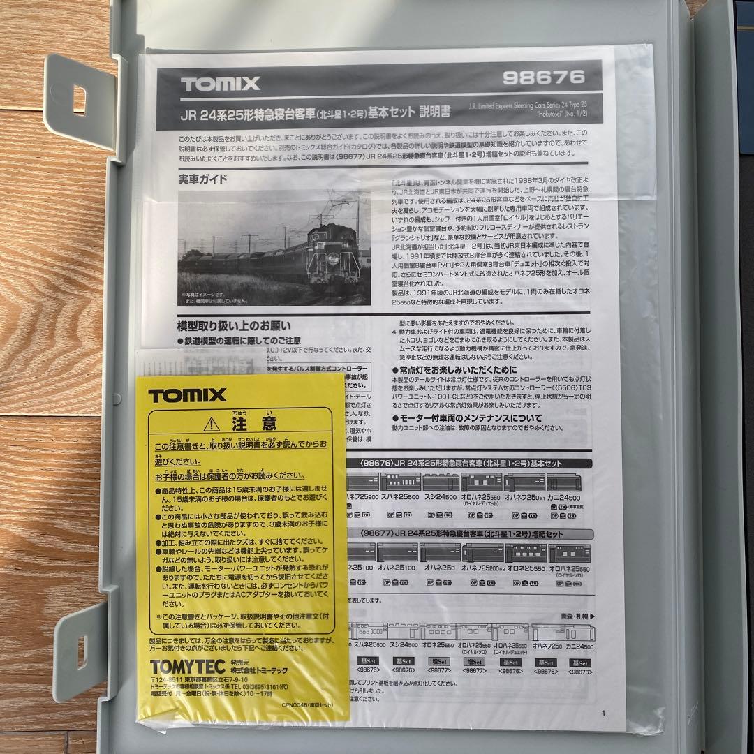 【TOMIX】 JR 24系25形特急寝台客車(北斗星1・2号)基本セット