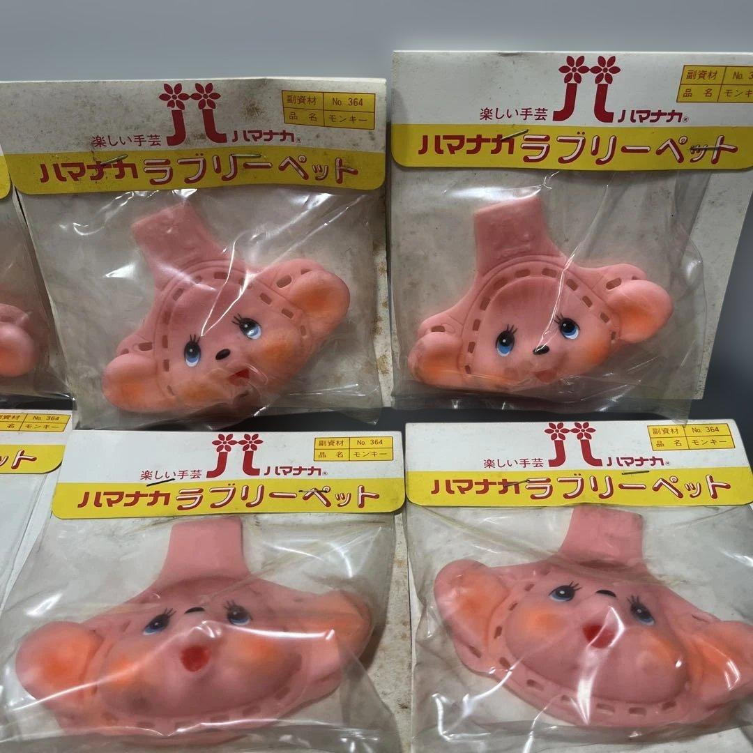 ○[当時物]ハマナカ ラブリーペット 手作りモンチッチまとめ売り9個