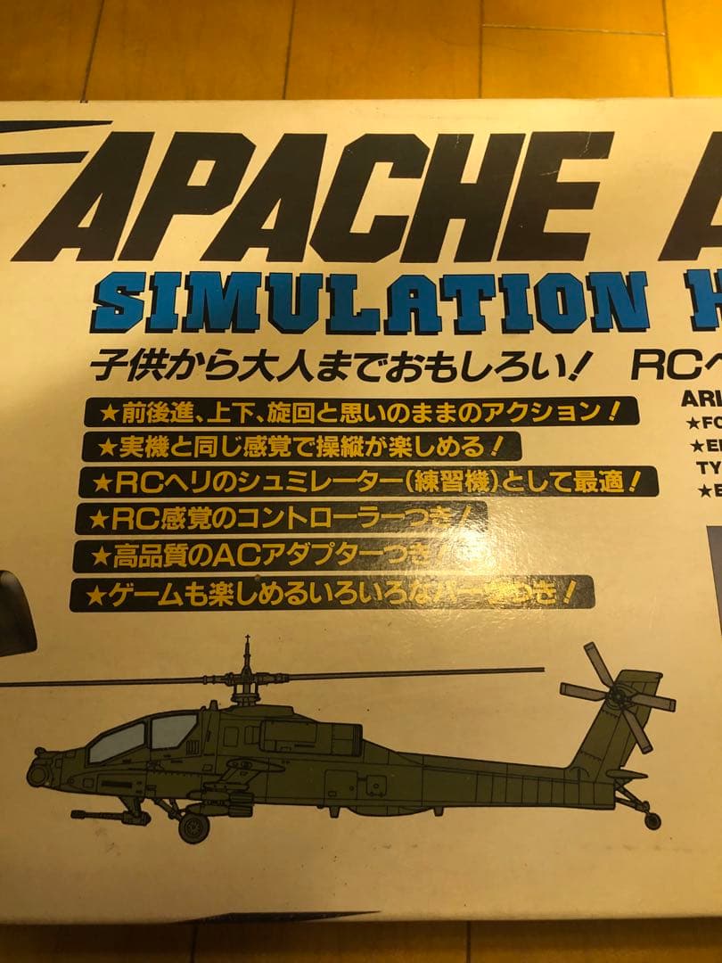 ARII シュミレーションヘリコプター　アパッチ AH-64A 絶版　レトロ玩具