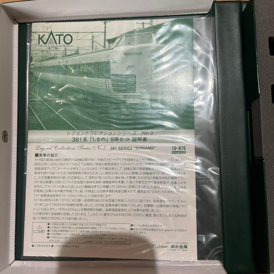 KATO 10-876 「しなの」