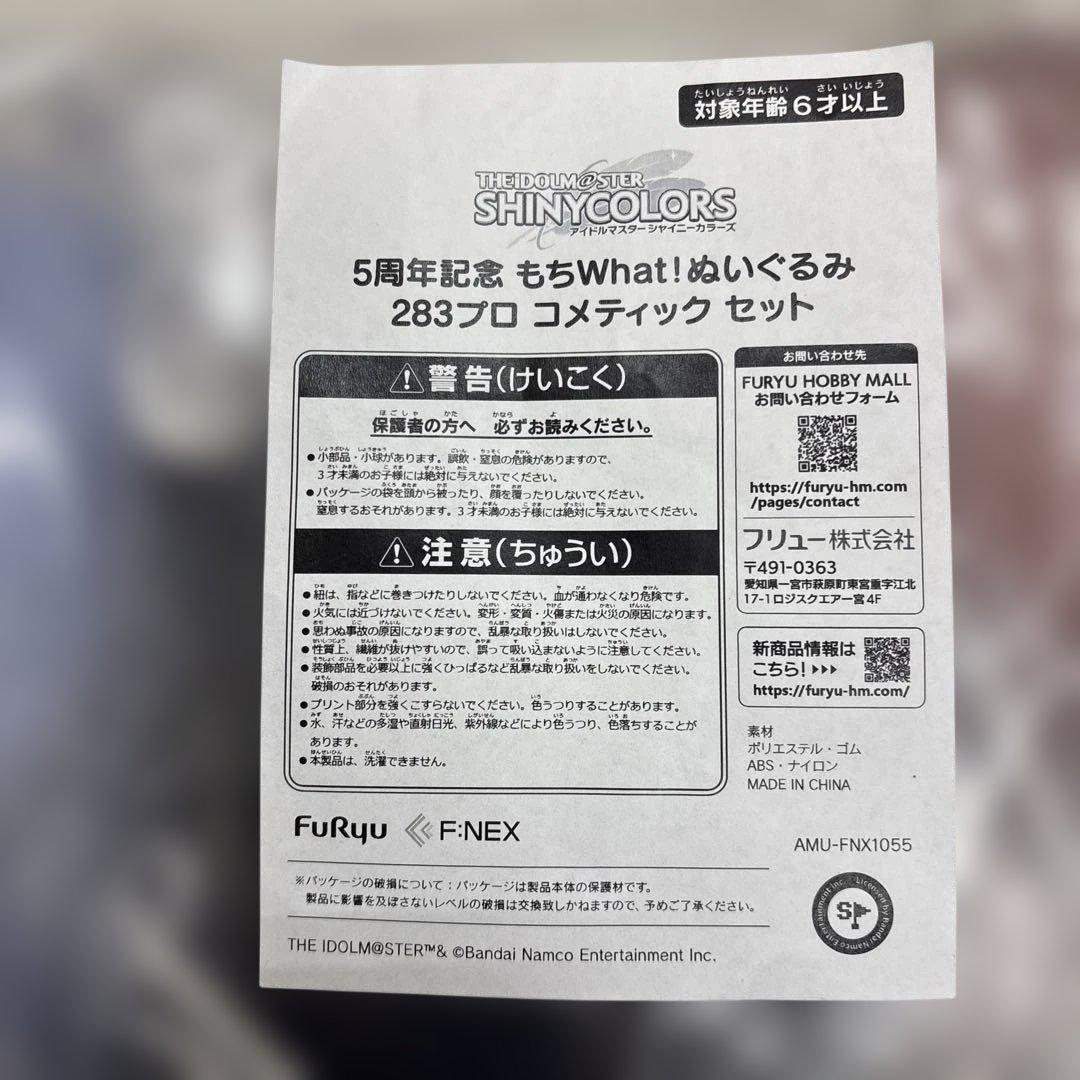 5周年記念　もちWhat! ぬいぐるみ　283プロ　コメティック　セット
