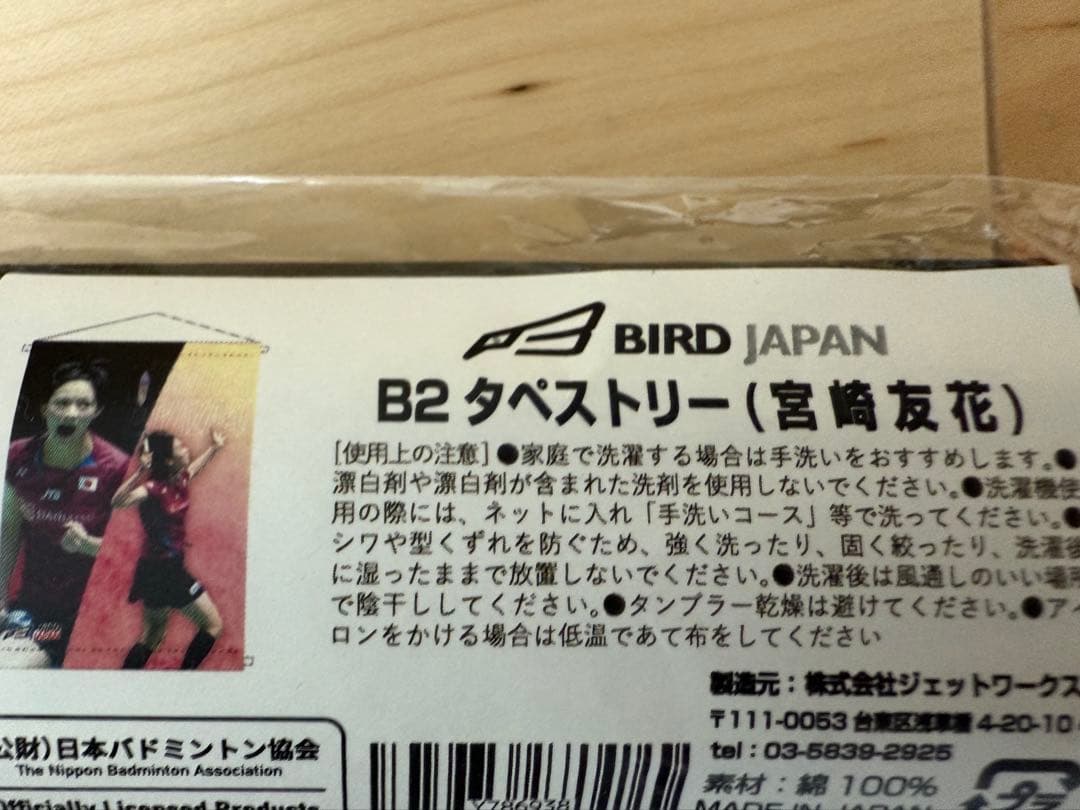 宮崎友花タペストーリー