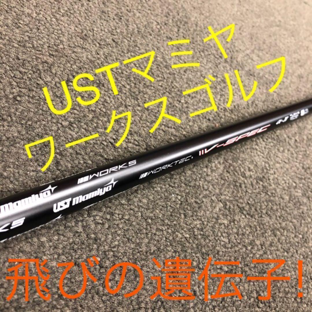 ★激飛びでこの格安★USTマミヤ ワークスゴルフ Vスペック4 カーボンシャフト