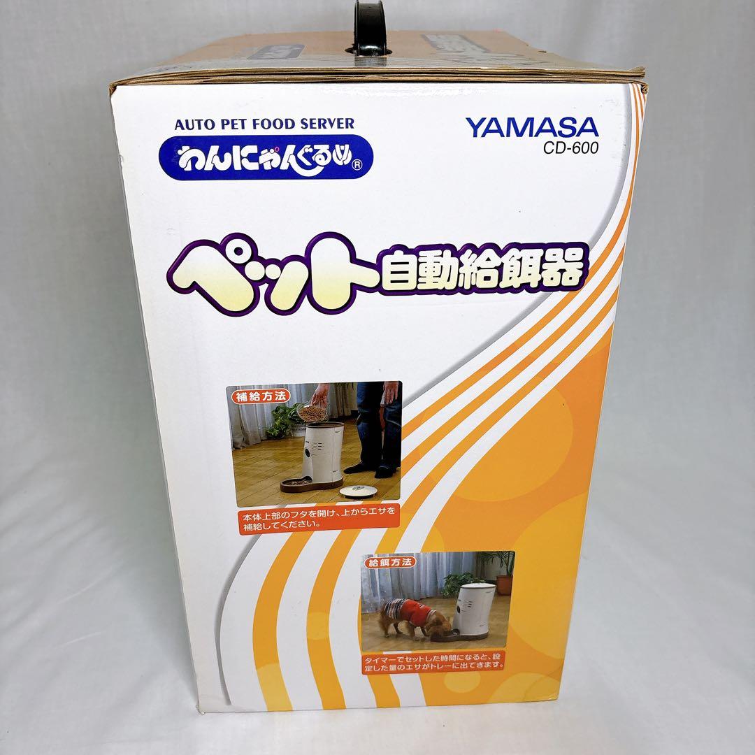 【新品未開封】廃盤希少YAMASA CD-600 わんにゃんぐるめ(自動給餌機)