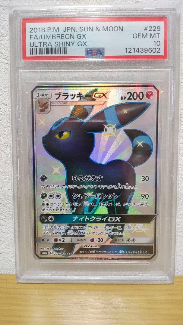 [PSA10]ブラッキーGX SSR