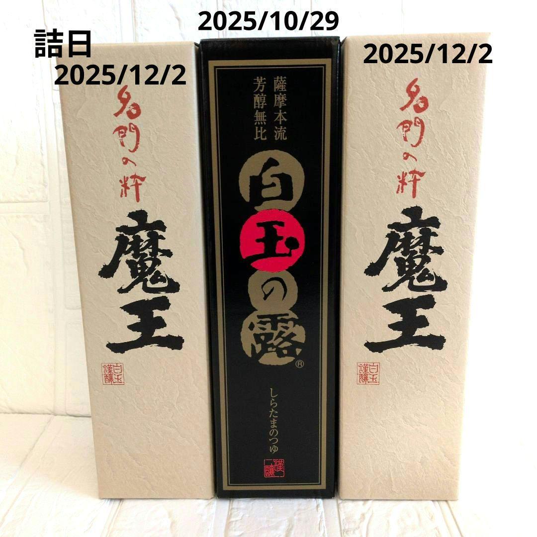 【未開栓】魔王 焼酎 25%　白玉の露　白乃さと　白玉醸造株式会社